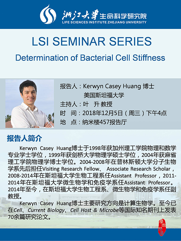 【生研院】学术讲座系列：Kerwyn Casey Huang博士（美国斯坦福大学）学术报告