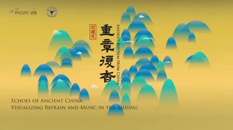 Echoes of ancient China: ZJU’s team visualizes refrain and music in Shijing
