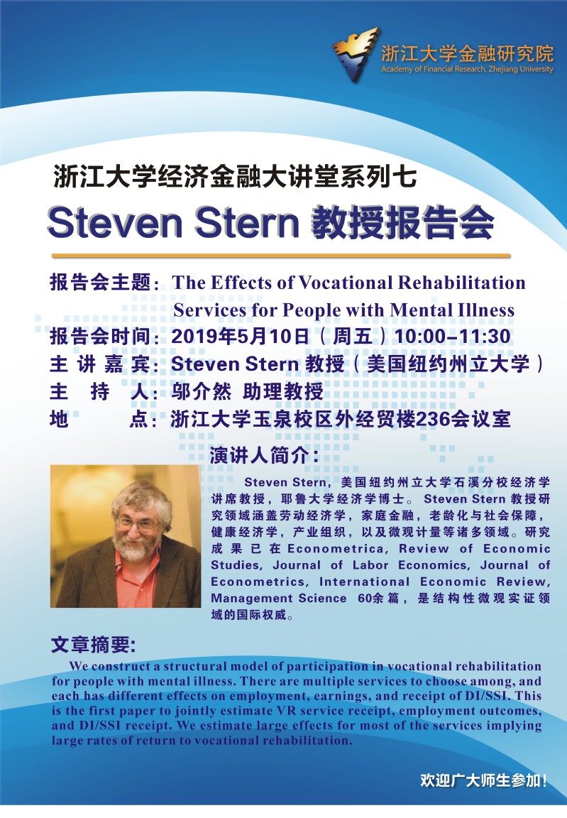 浙江大学经济金融大讲堂系列（七）：Steven Stern教授报告会